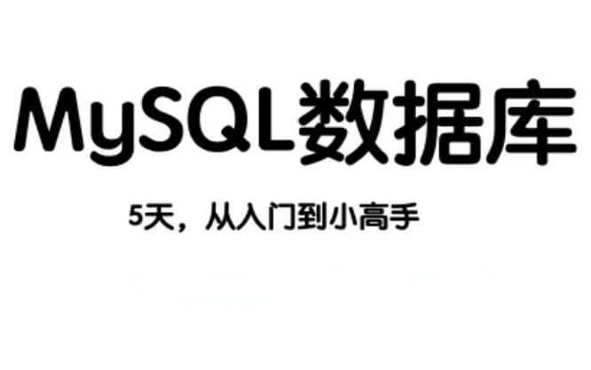 【MySQL数据库】5天 从入门到小高手