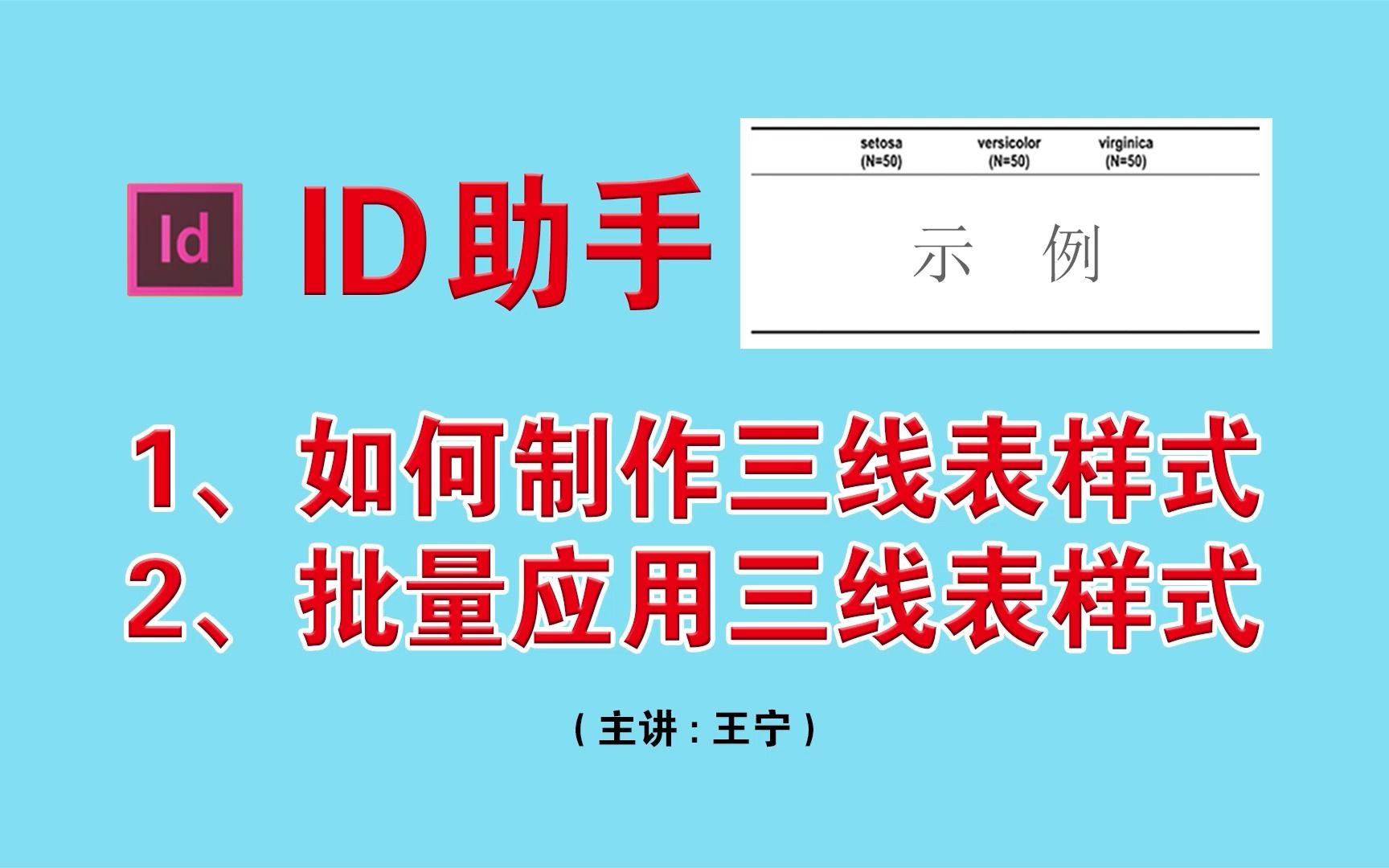 InDesign如何制作三线表样式 批量应用三线表教程 InDesign三线表 ...