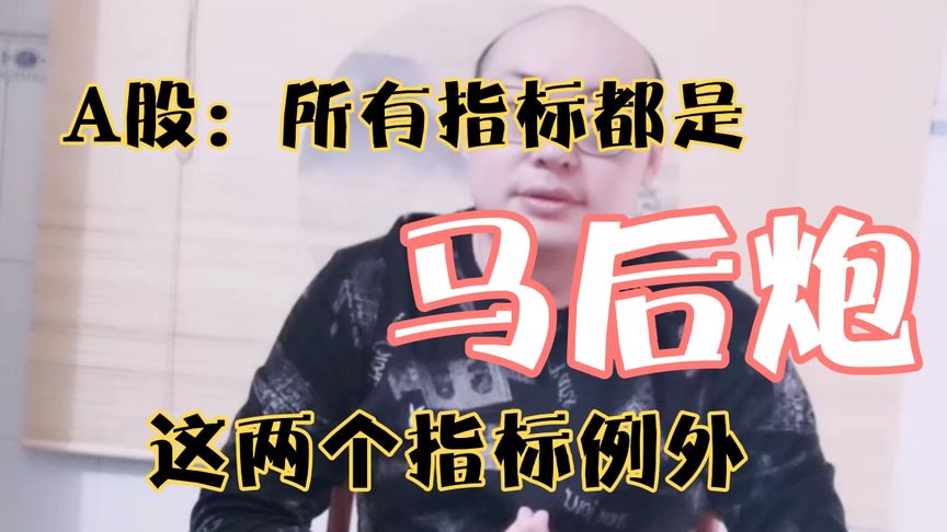 股票市场,所有指标都是马后炮,但这两指标例外,老股民都在用