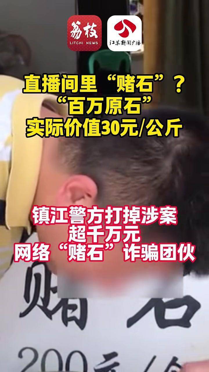 已有500多人被骗!骗子利用直播间的“赌石”骗局诈骗超千万,镇江...
