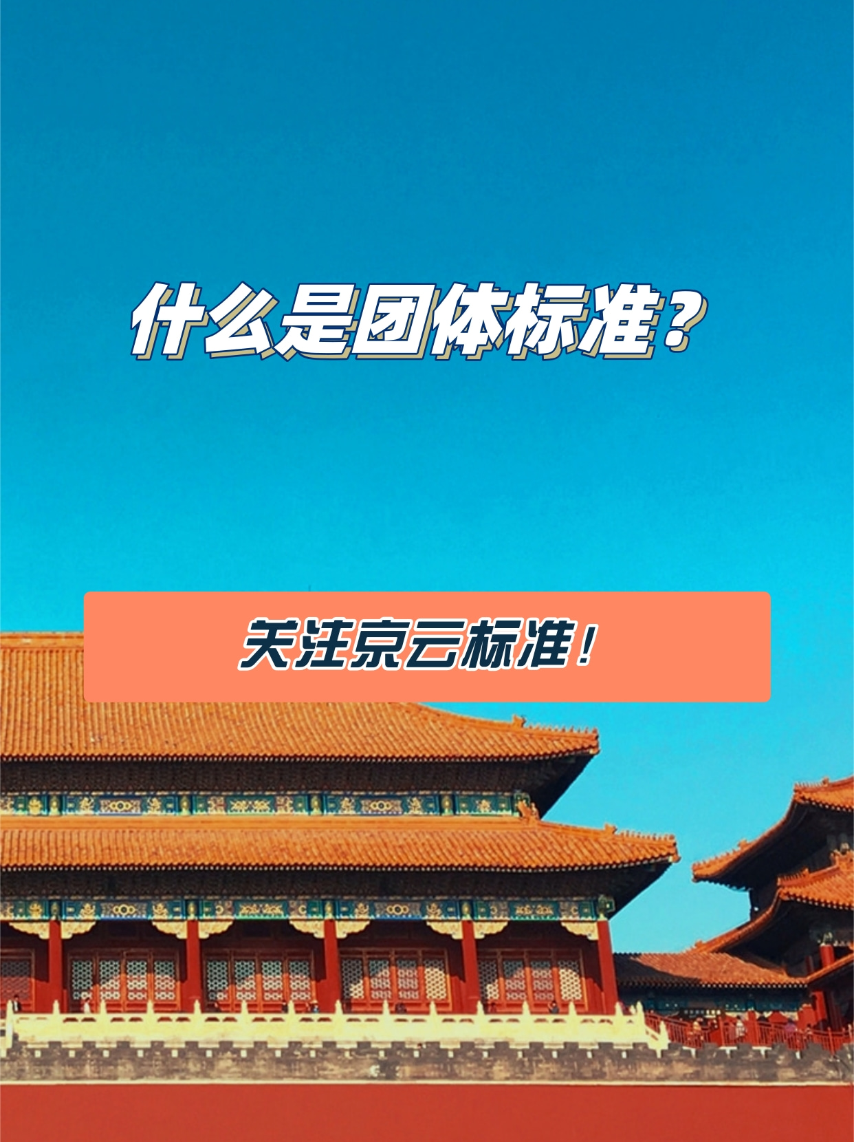 京云标准:什么是团体标准?团体标准是什么?