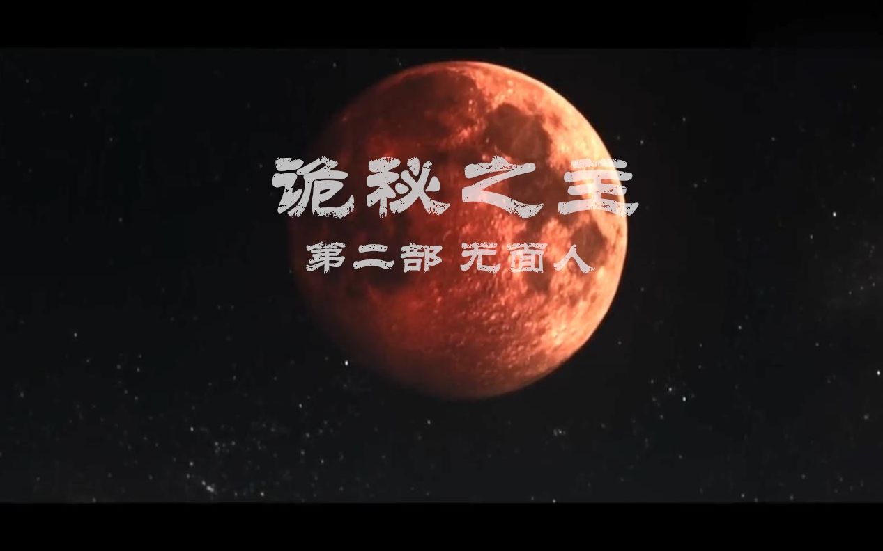 【伪预告/剧情向】诡秘之主第二部无面人——贝克兰德大雾霾事件!