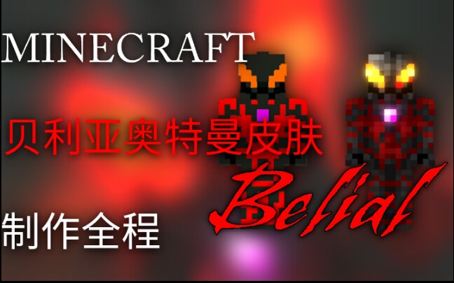 【MC×奥特曼】贝利亚奥特曼皮肤制作全程