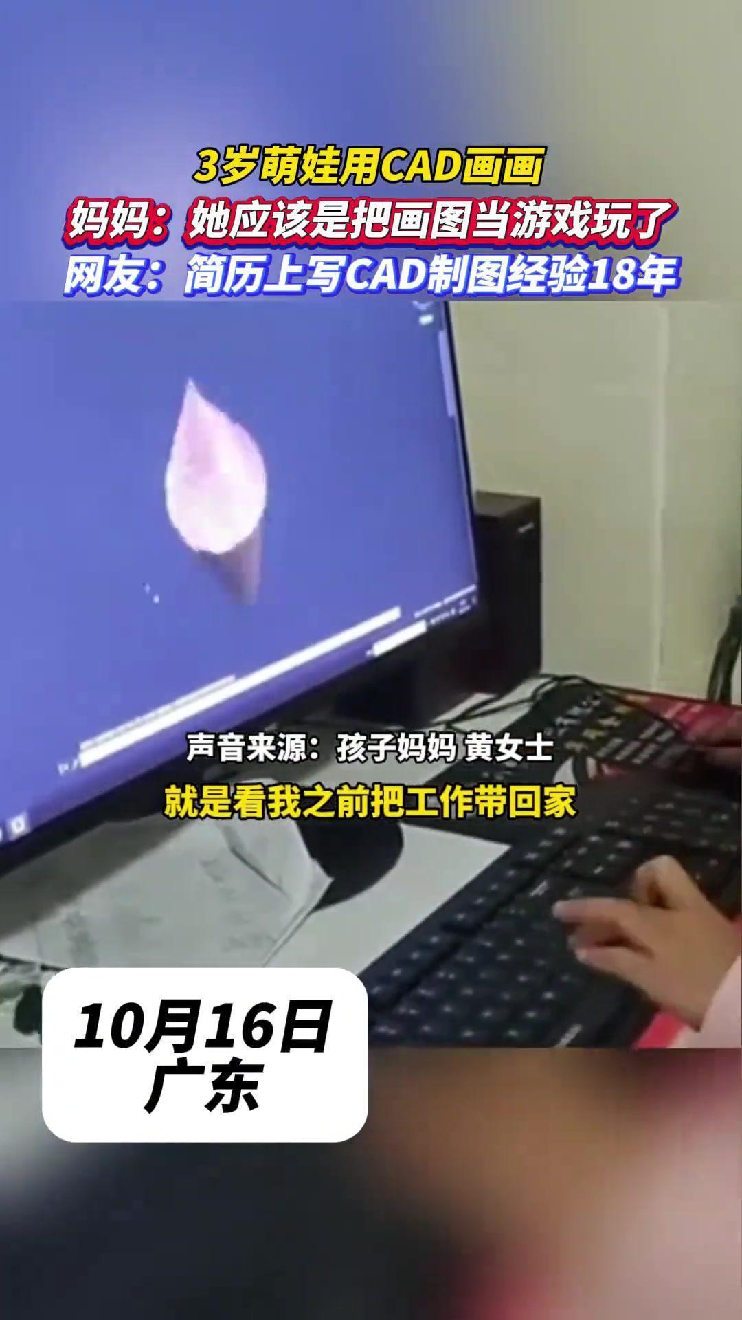 3岁萌娃用CAD画画,妈妈:她应该是把画图当游戏玩了,网友:简历上写...