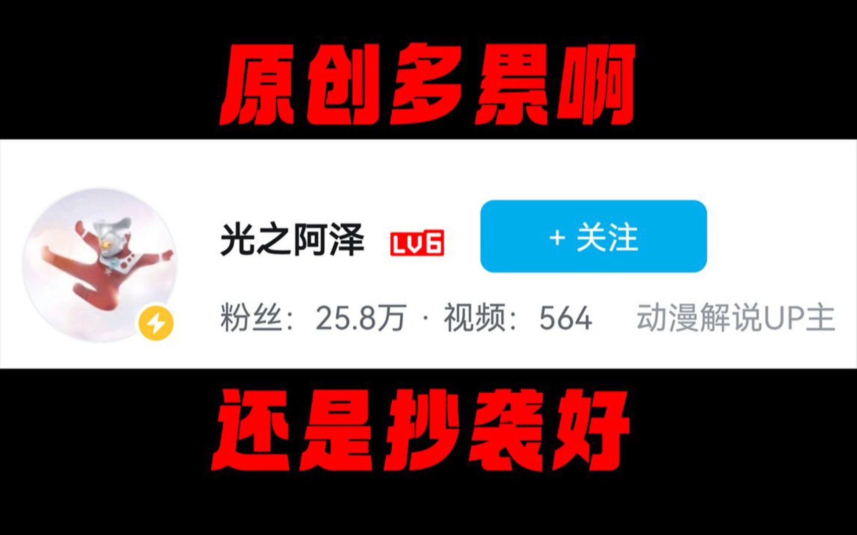 「哔哩哔哩转载」抄袭!洗稿!特摄区的毒瘤!光之阿泽