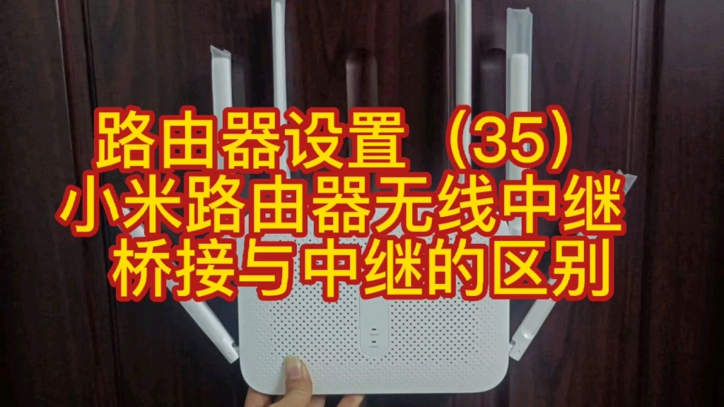 路由器设置(35) 小米路由器无线中继 桥接与中继的区别
