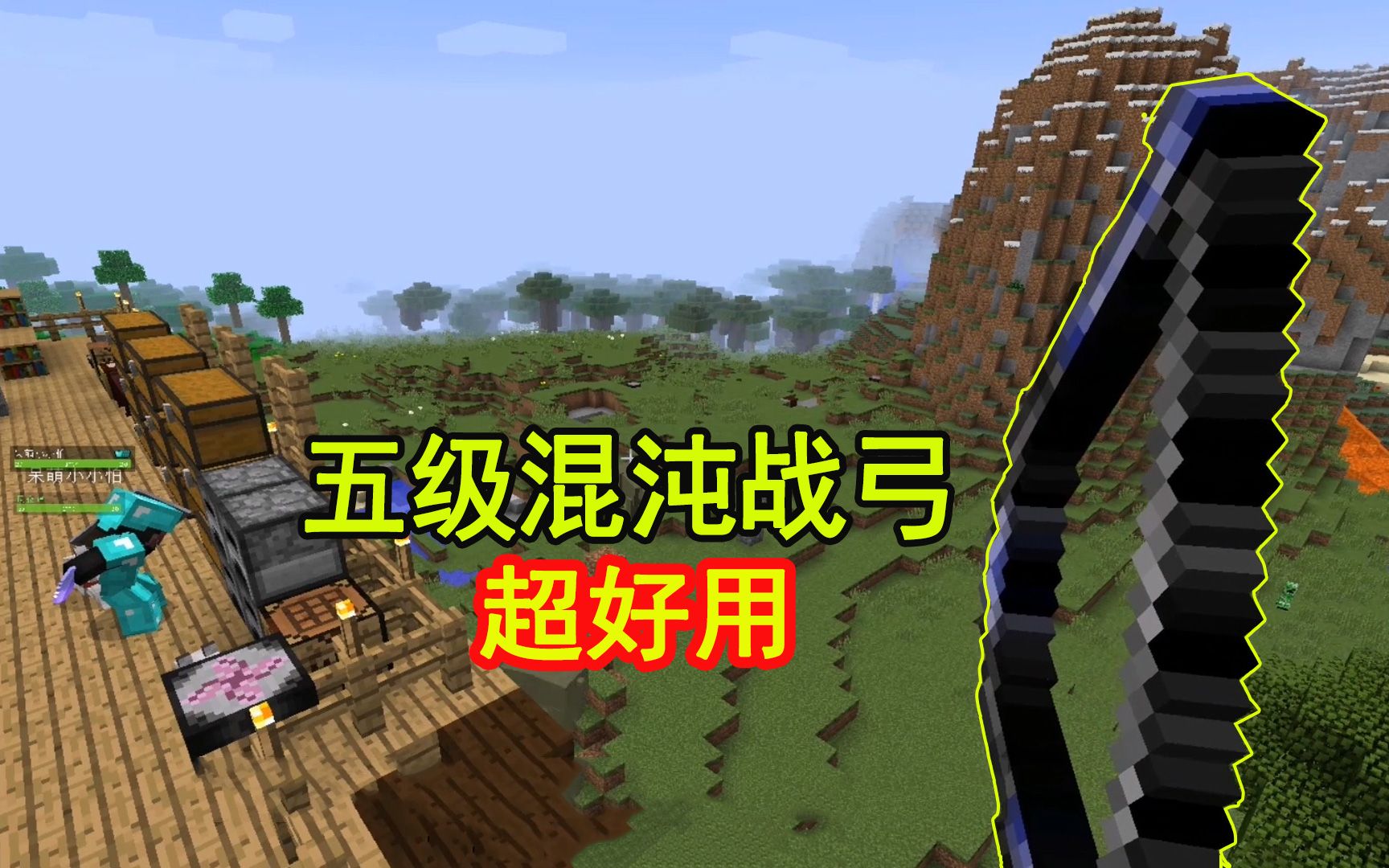 我的世界幺胖修真记14:001做出五级混沌战弓,这远程武器超好用
