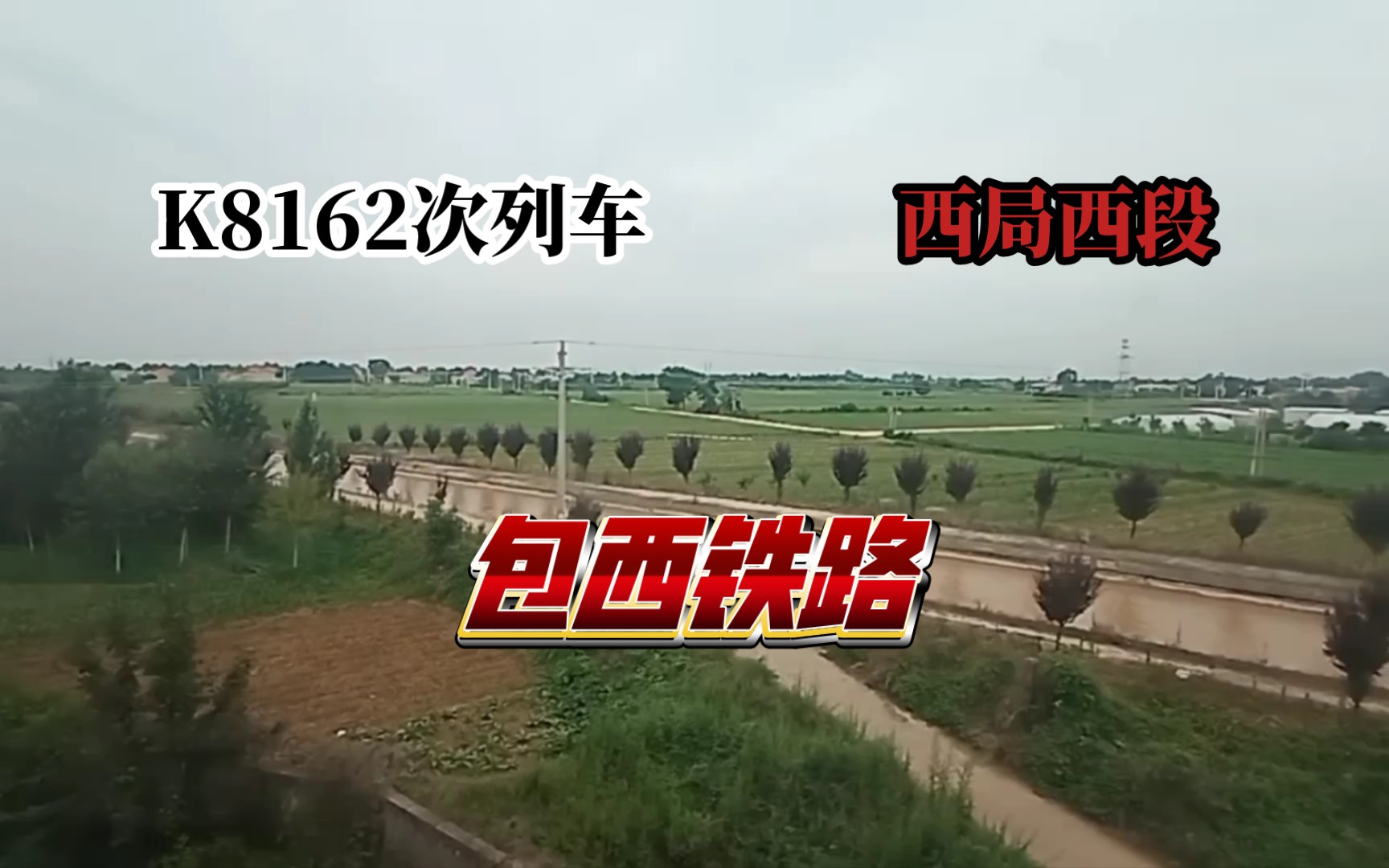 【火车出行信息】K8162次列车(西安→延安)在渭南蒲城的包西铁路上...