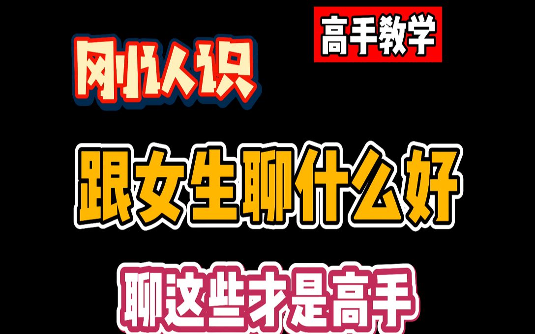 刚认识女生不知道怎么聊?高手给你支招