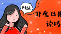 非全日制硕士值得读吗?我要不要报名或调剂到非全日制?