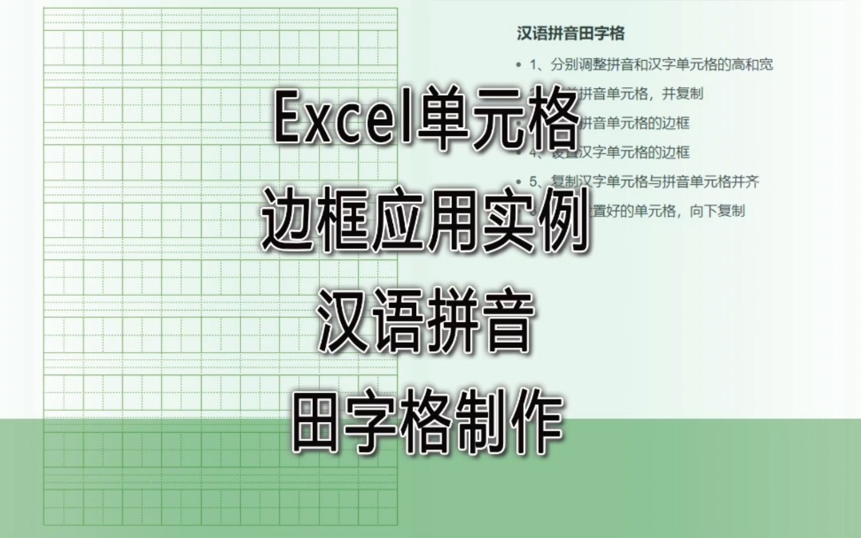 Excel单元格边框的应用实例,做个汉语拼音田字格|第56记