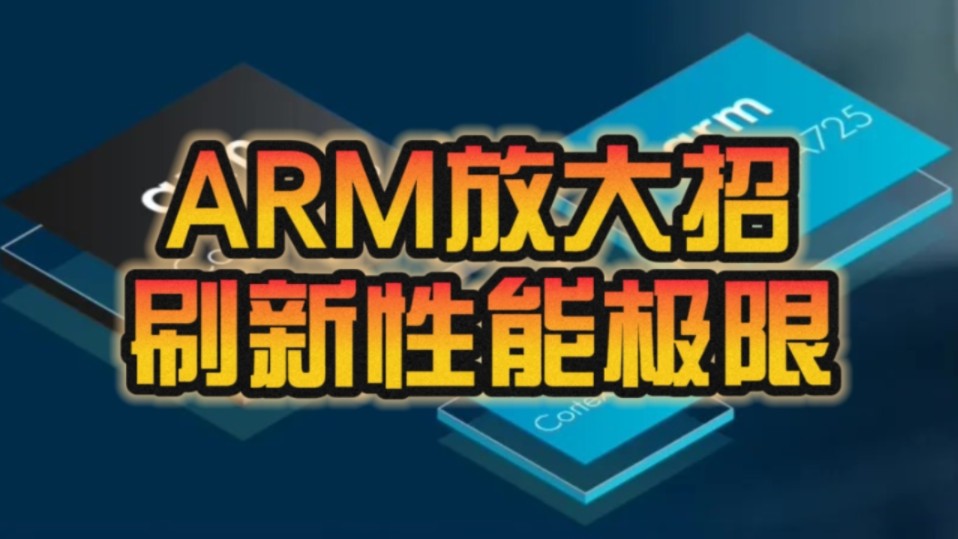 ...Cortex-X925 CPU、Immortalis G925 GPU架构:联发科天玑9400稳了!