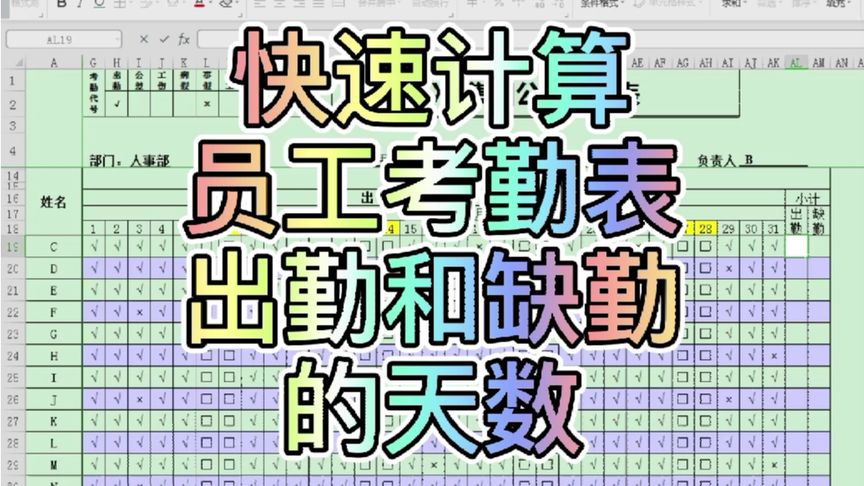 快速计算员工考勤表出勤和缺勤的天数