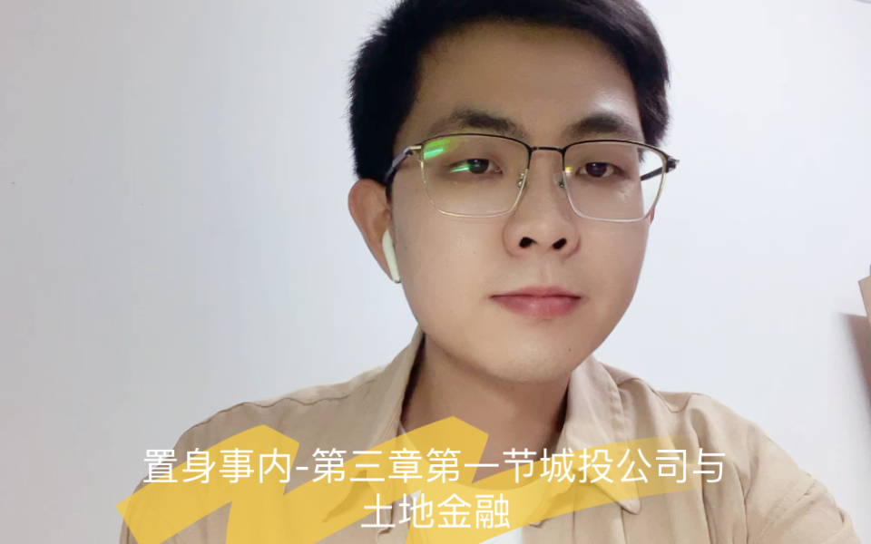 一起读书吧|置身事内第三章第一节 城投公司与土地金融