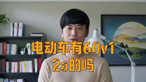 揭秘电动车电池真相:60V12A到底存不存在?