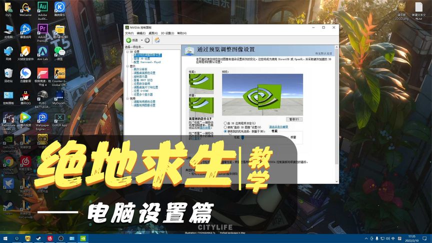 绝地求生之电脑设置和游戏画面设置篇