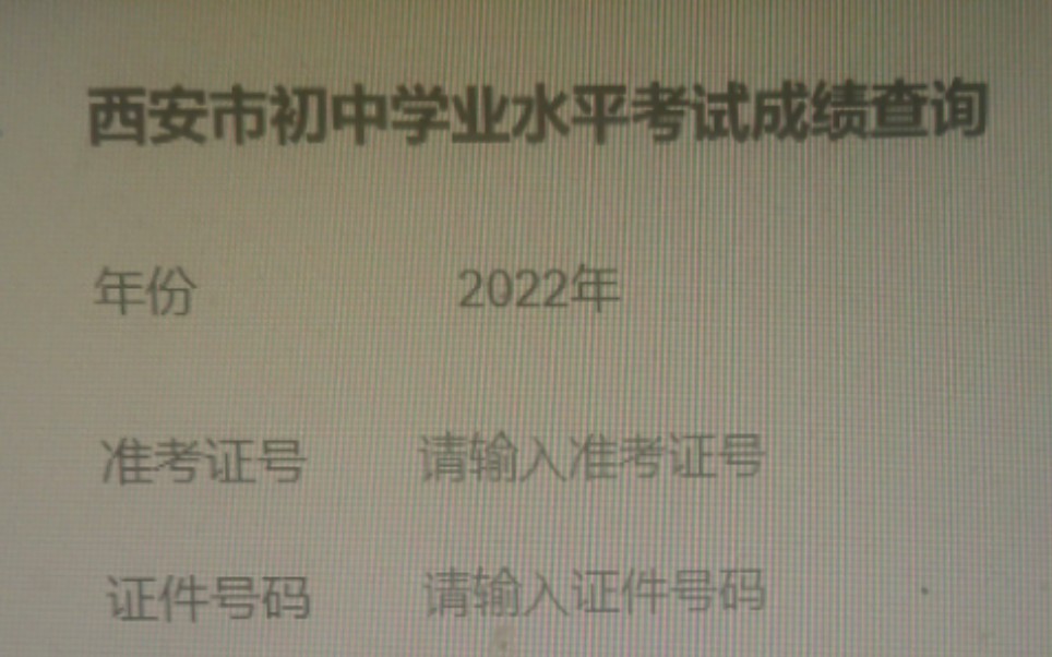 陕西西安中考查分实录(doge