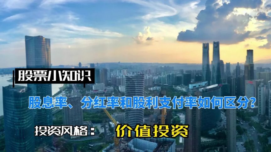 股息率、分红率和股利支付率如何区分?