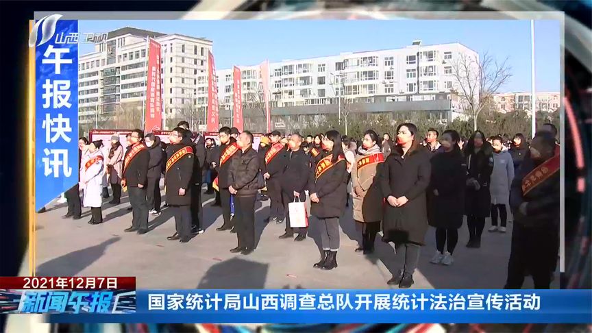 国家统计局山西调查总队开展统计法治宣传活动