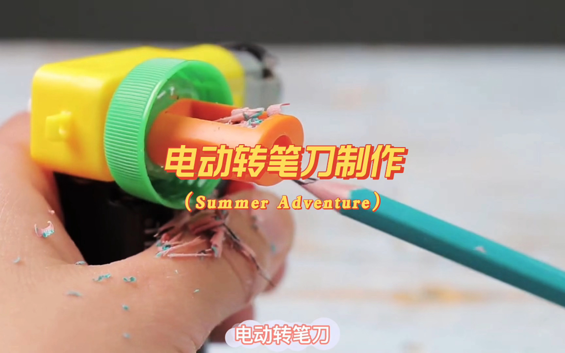 电动转笔刀制作,在也不用手动转来转去了