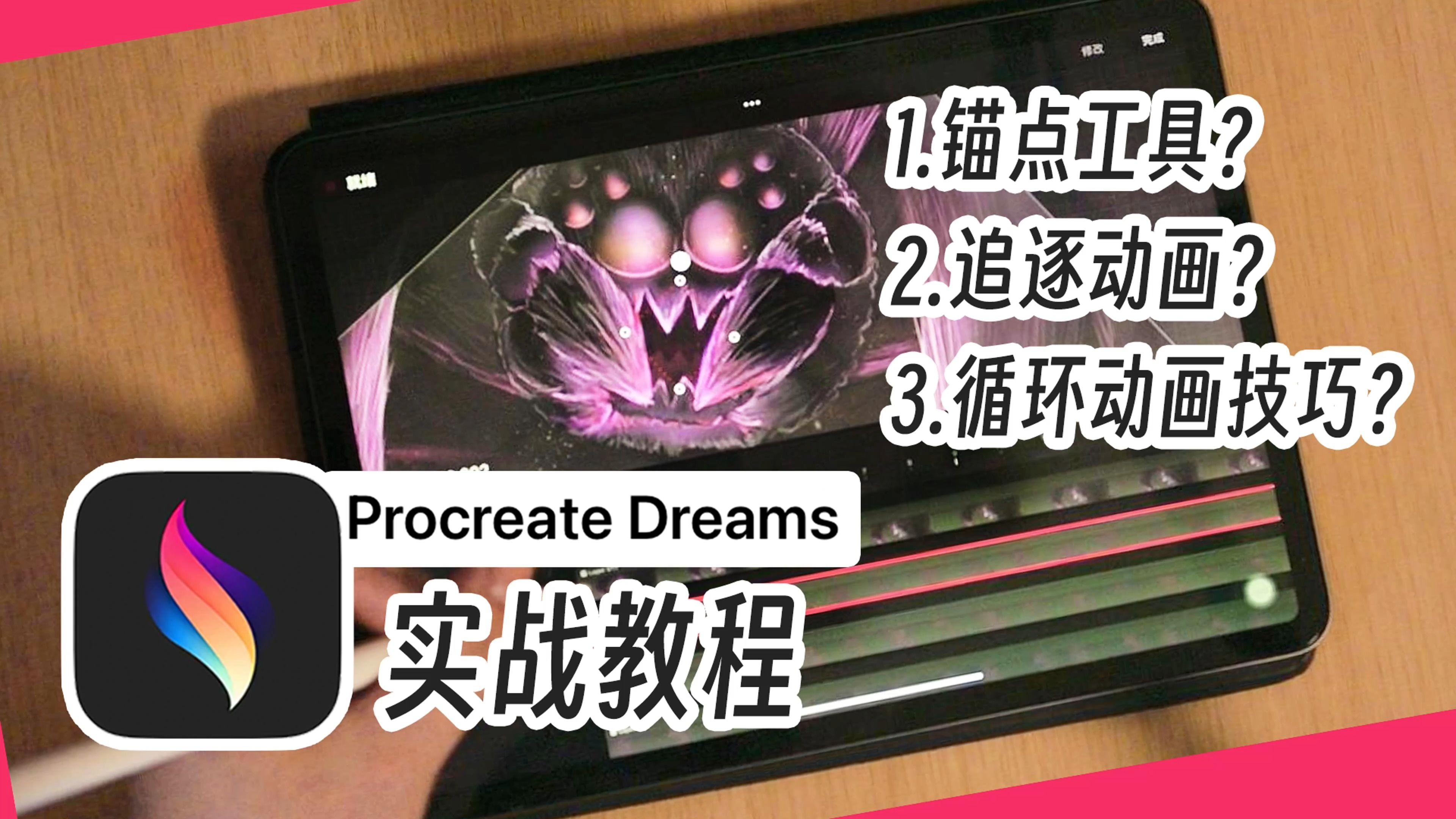 Procreate Dreams实战教程(五)