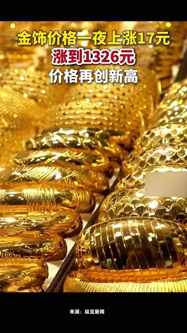 金饰价格一夜上涨17元