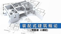 装配式建筑概论-13装配式钢结构及木结构构件施工