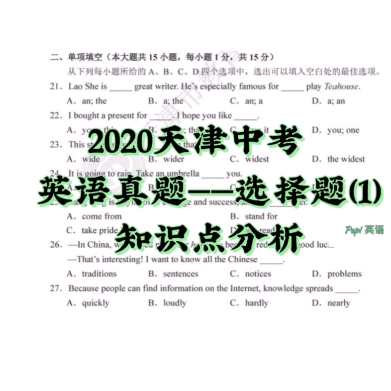 中考英语真题讲解——天津2020年选择题(1)