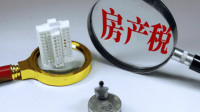 2019房产税新规,住房不再享受免税?早知道少吃亏