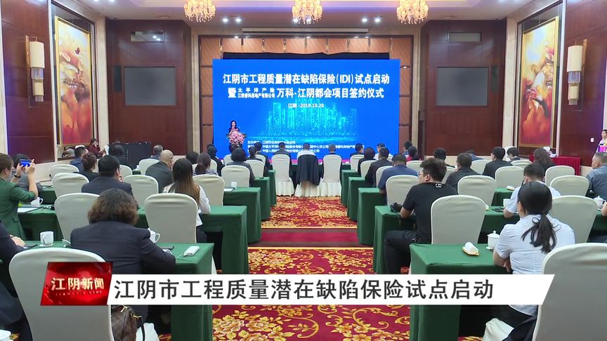 江阴市工程质量潜在缺陷保险试点启动