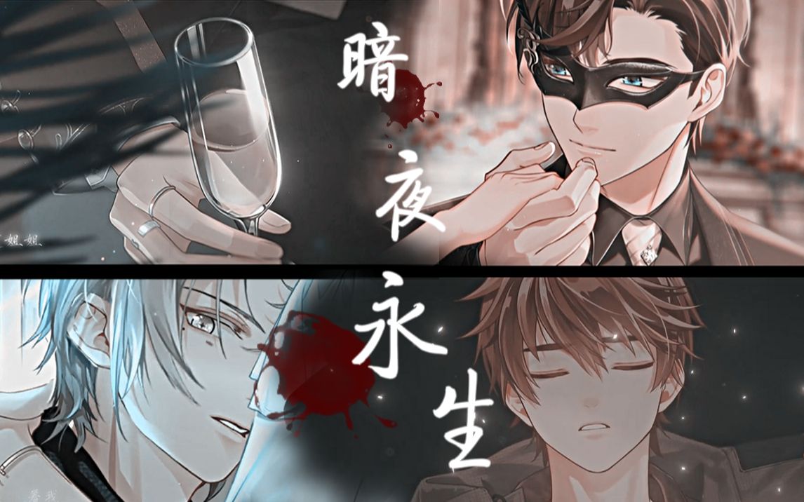 【未定事件簿】伪终章PV全员病娇 | 暗夜永生