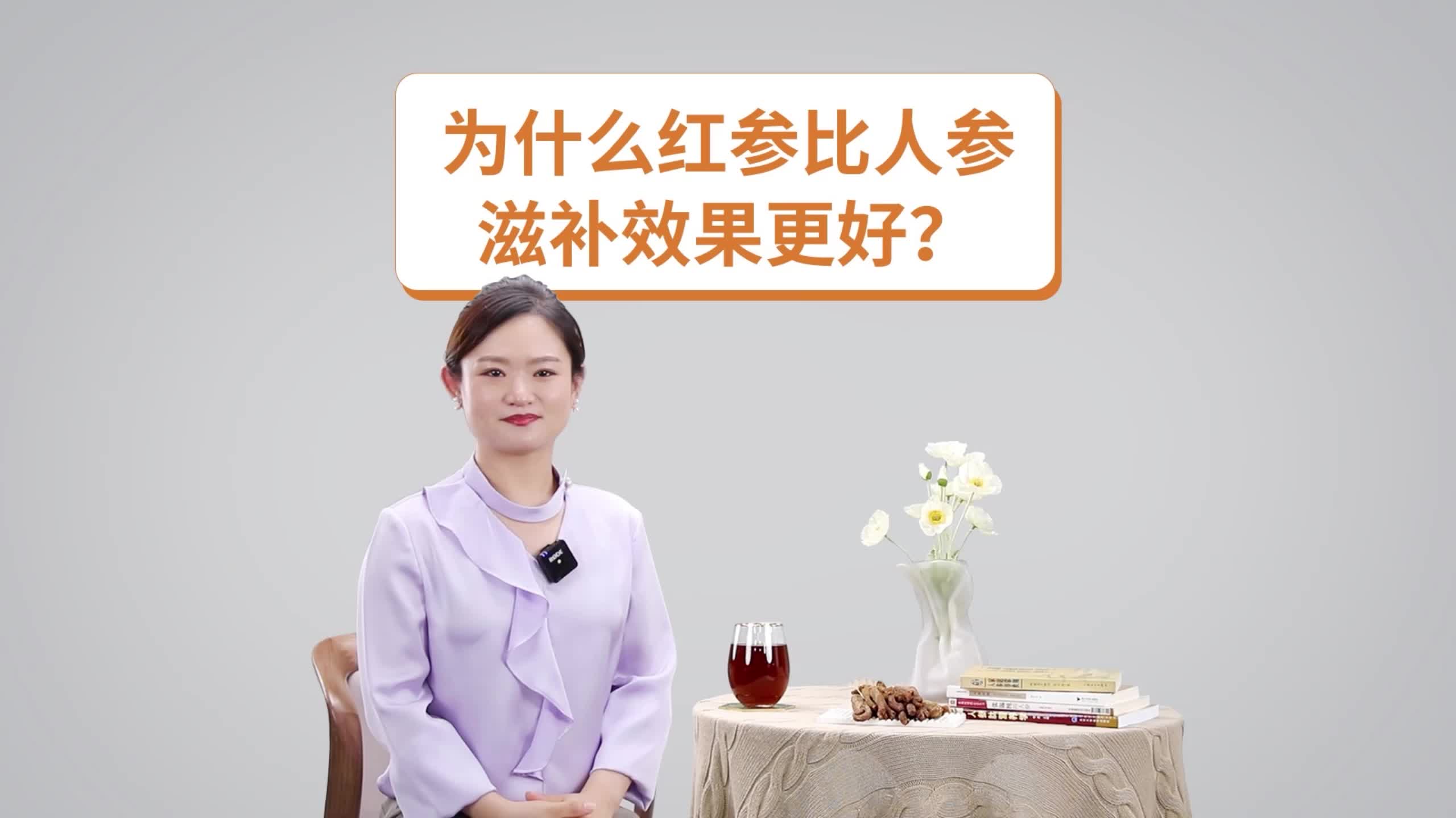 红参比人参滋补效果更好吗?