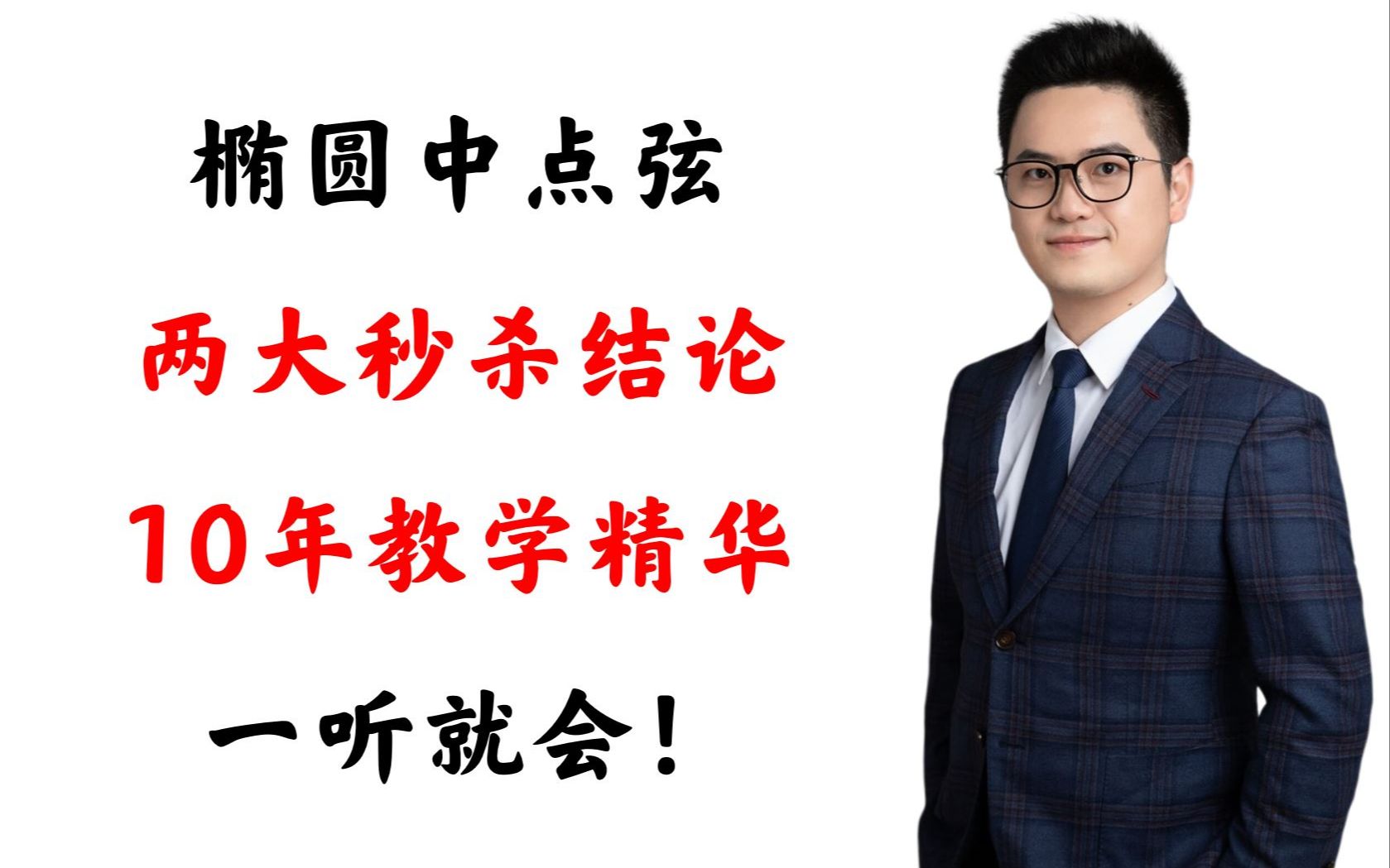 高考数学压轴大题解析几何:椭圆中点弦两大秒杀技巧瞬间掌握