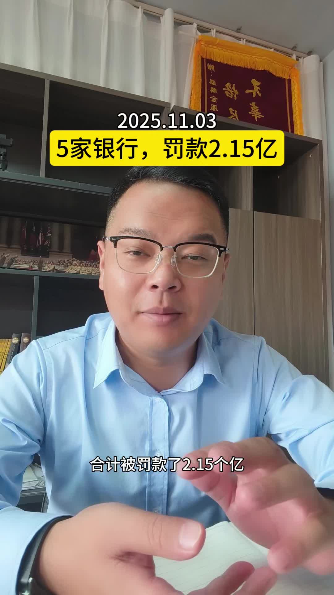 2025.11.03:金融监管总局网站10.31日发布行政处罚信息公示列表显示,...