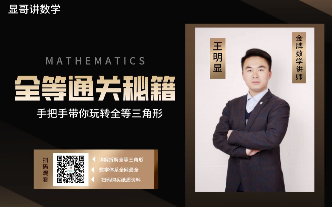 全等三角形几何证明思路—如何导角,如何构造辅助线,三角形全等模型。