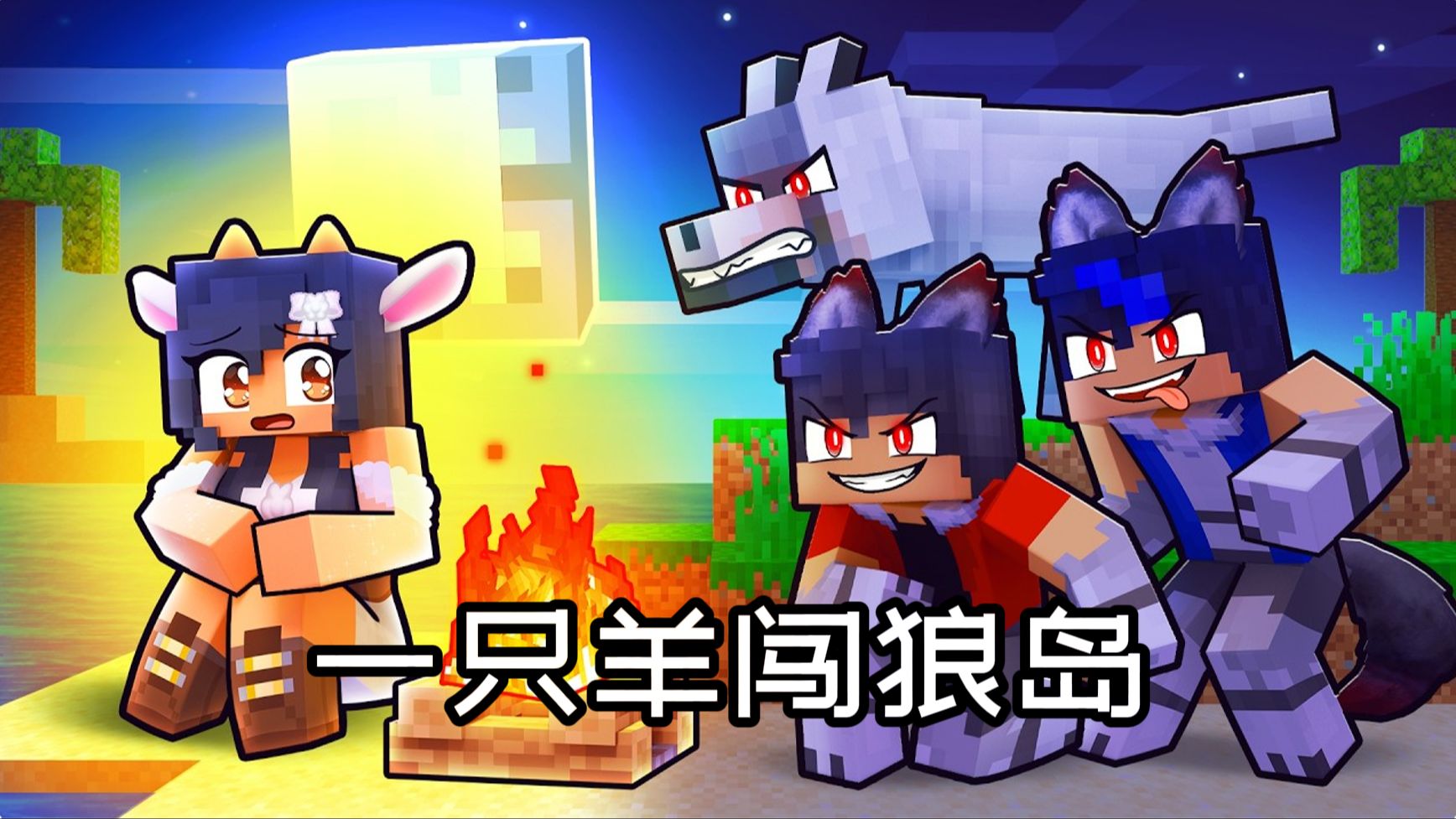我的世界:小米蕉是一只羊,意外被送到狼岛,她能生存下来吗?_哔哩哔哩...