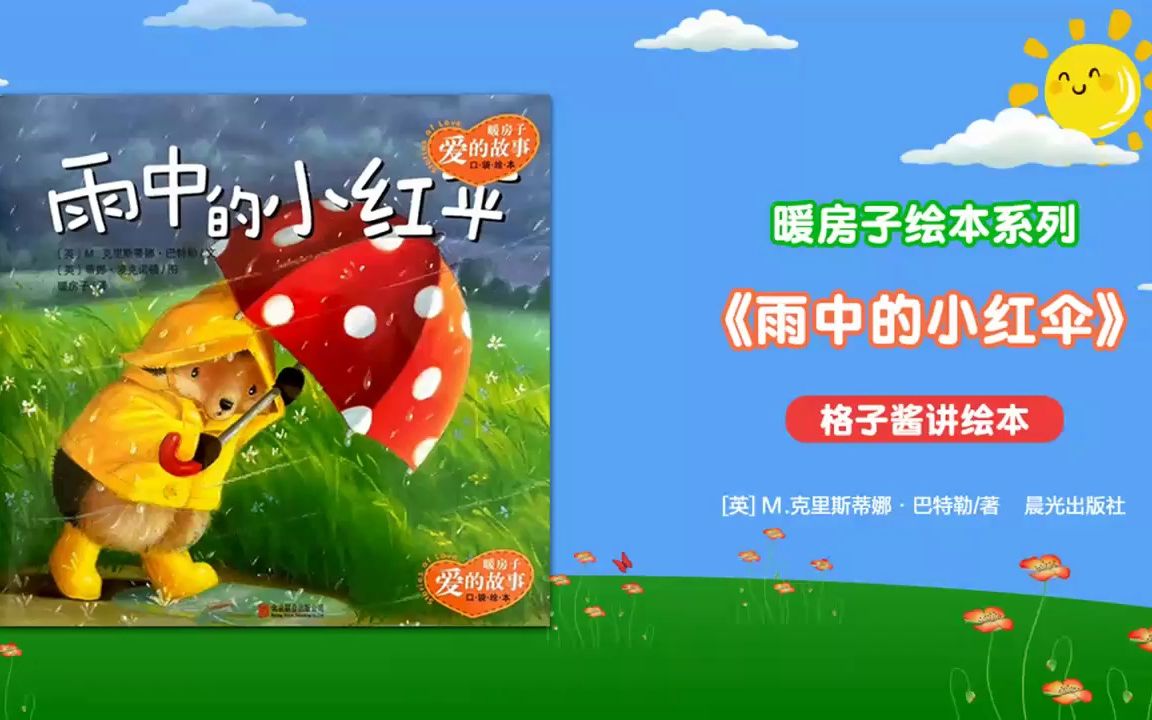 绘本故事《雨中的小红伞》