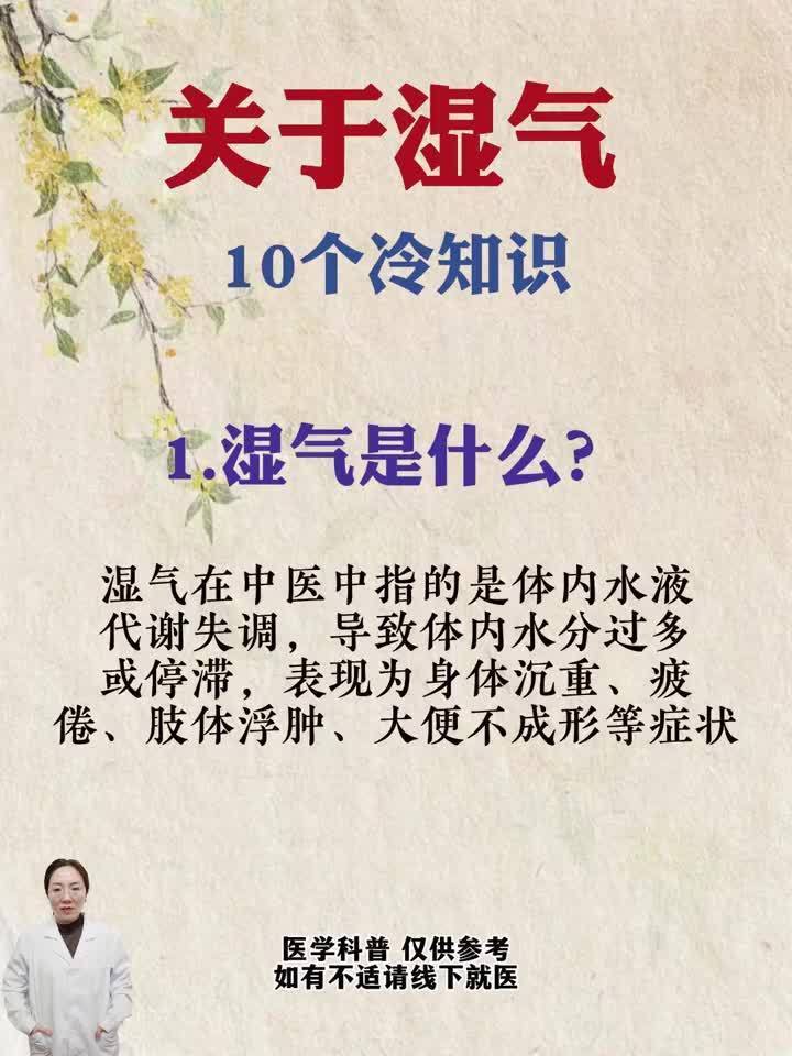 湿气的十个冷知识,你知道吗?