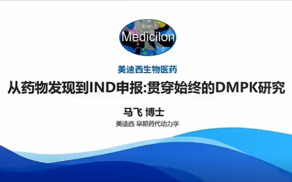 马飞博士:从药物发现到IND申报-贯穿始终的DMPK研究