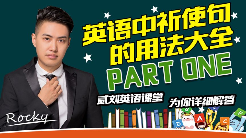 英语中祈使句的用法大全