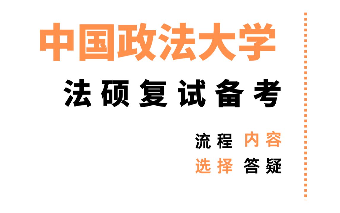 ...上岸法大的最后一个门槛!复试流程、复试内容、备考规划、课程选择