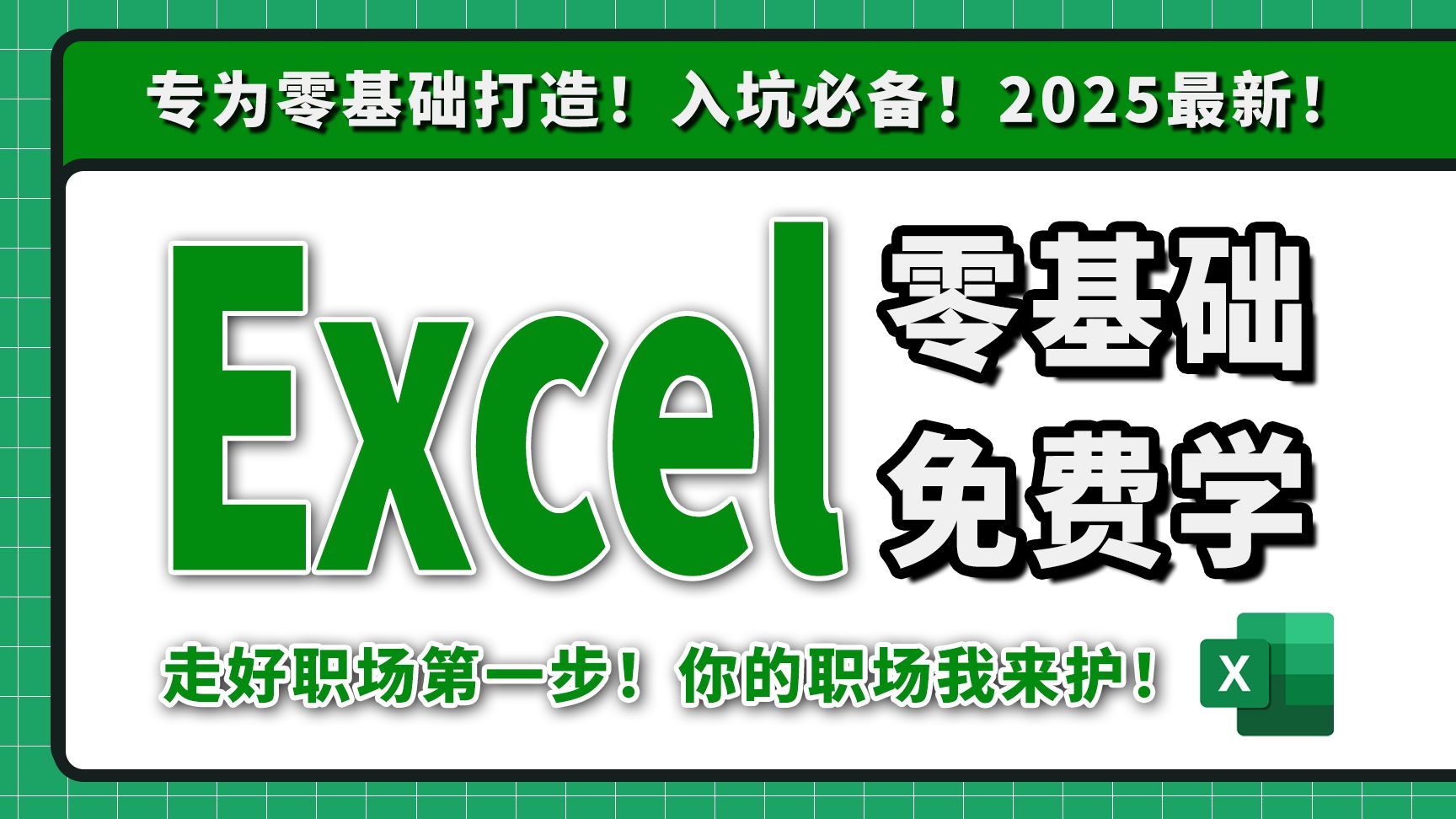 2025必看!全网最新最细最实用Excel零基础入门到精通全套教程!专为...