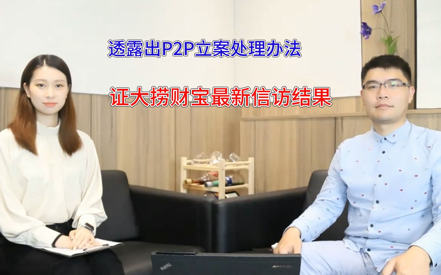 证大捞财宝最新信访结果出炉!以后立案P2P都这样处理?