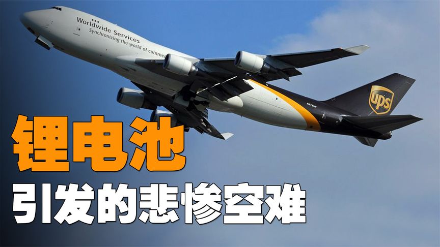 上飞机不给带锂电池,就是因为这架波音747,惨烈空难记录片!