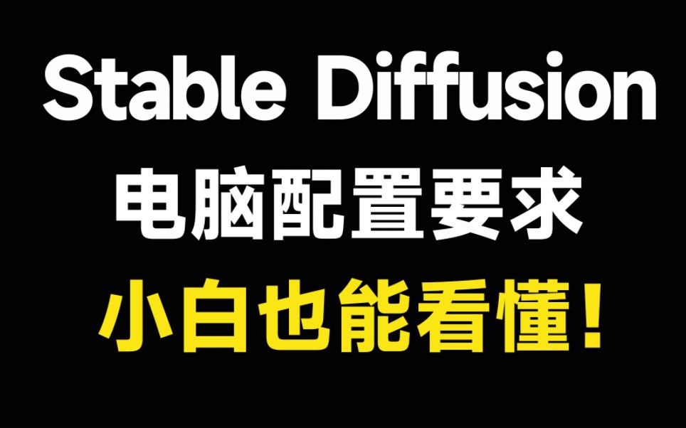...Diffusion电脑配置要求详解,告诉你SD绘画需要什么样的电脑配置
