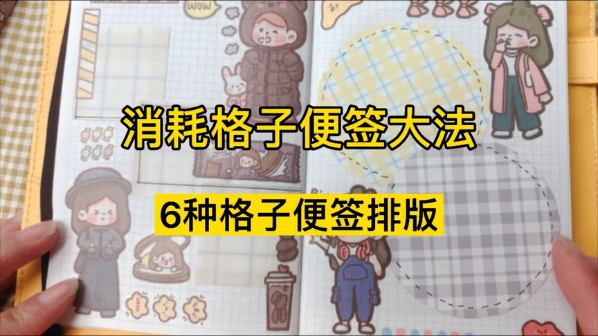 6种格子便签消耗#手帐#便签#格子便签#木子李#消耗便签