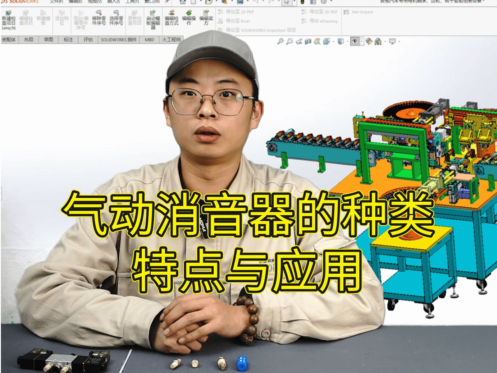 ...气动消音器的种类、特点与应用——亦点教育洪林老师亲授非标设计...