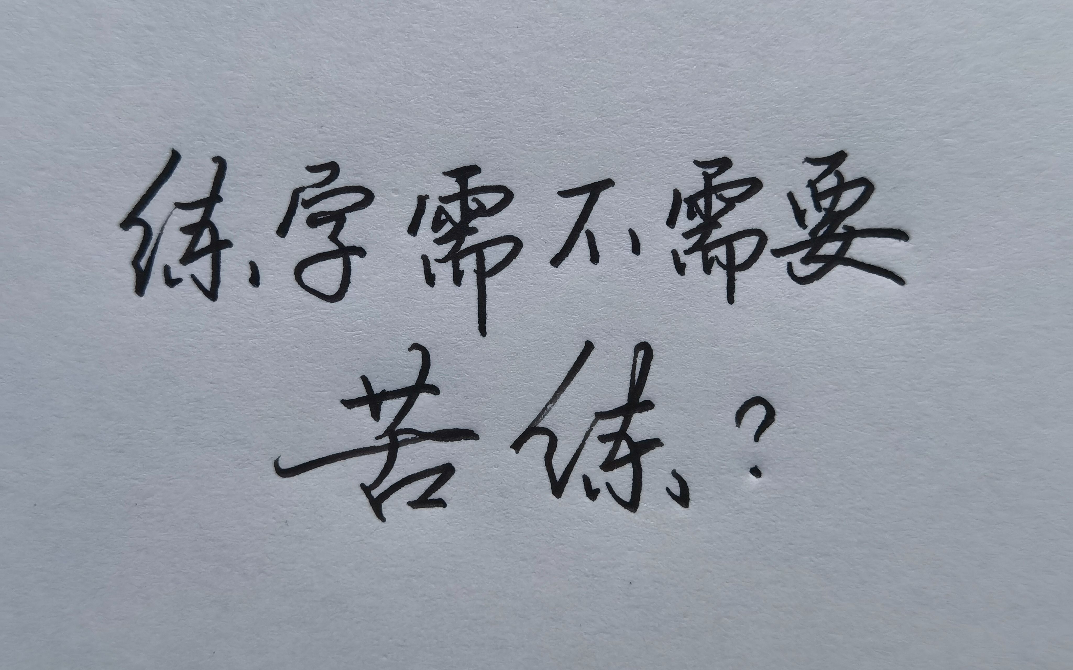 练字需要苦练?掌握这几点,从此练字不再难。