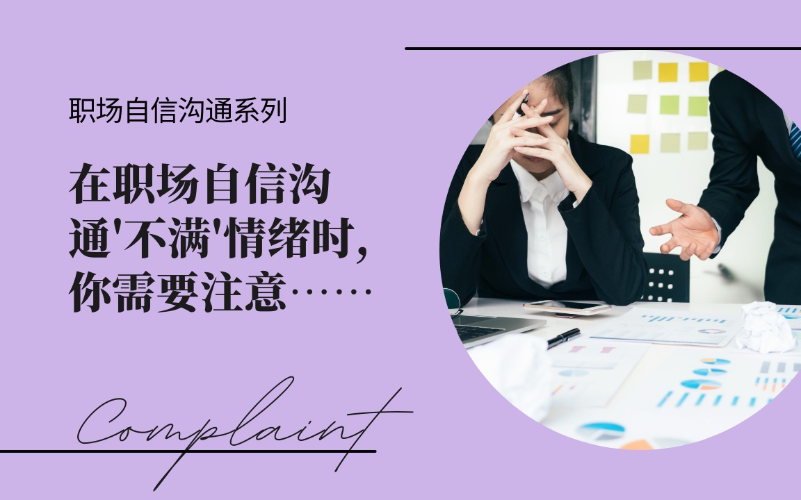 【英语职场沟通宝典】在职场,吐槽抱怨技巧多!