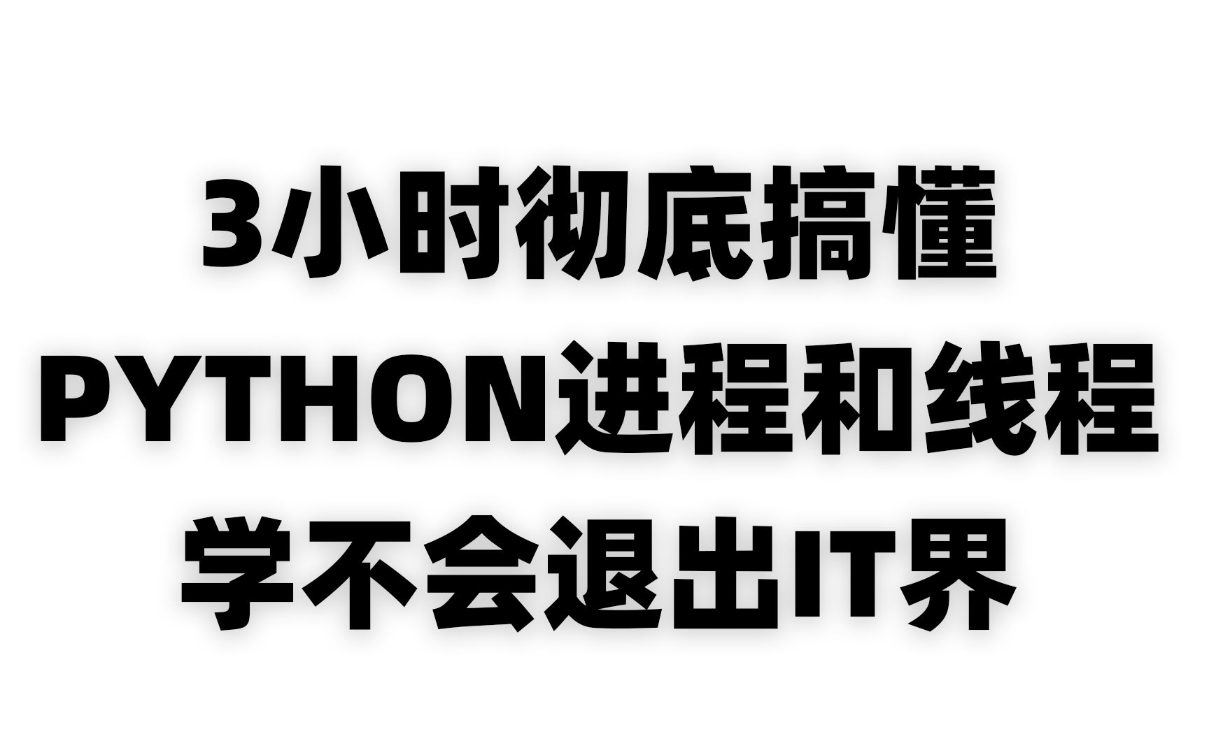 3小时彻底搞懂Python进程和线程,学不会退出IT界!